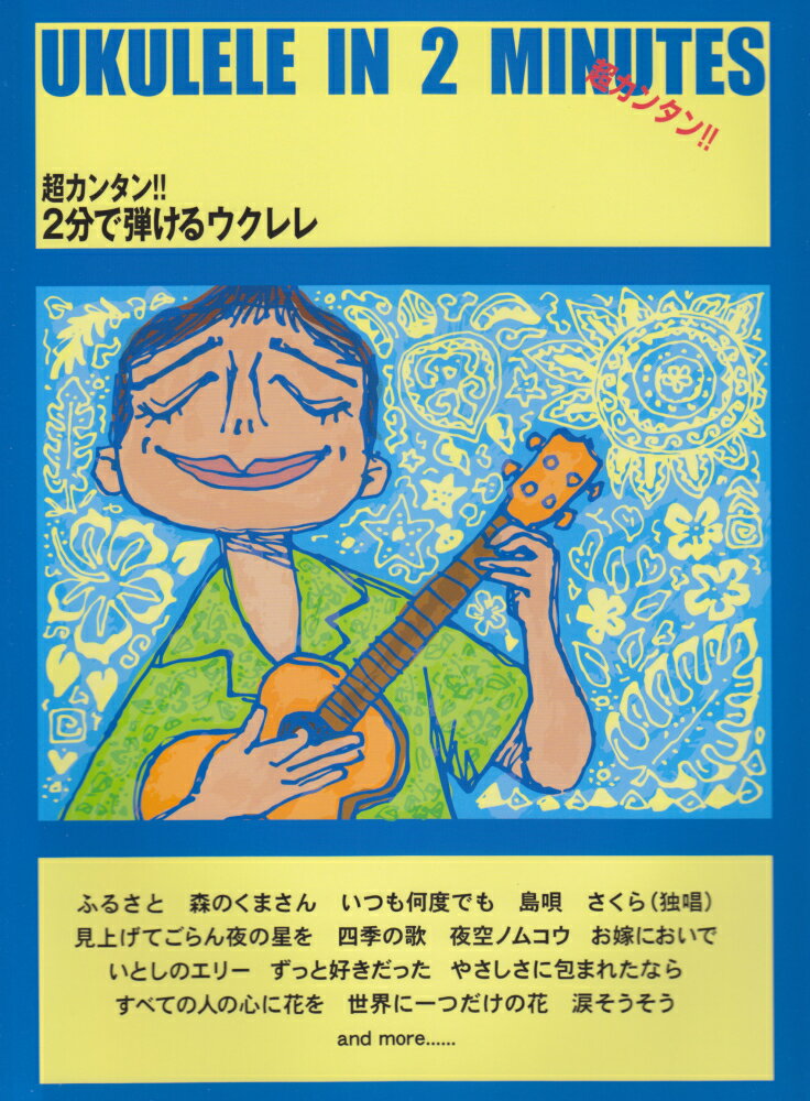 ケイ・エム・ピーチョウ カンタン ニフン デ ヒケル ウクレレ 発行年月：2017年04月 ページ数：95p サイズ：単行本 ISBN：9784773242447 本 エンタメ・ゲーム 音楽 その他 楽譜 その他楽器 その他