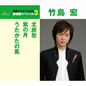 竹島宏キタリョシュウ ムラサキノツキ ウタカタノカゼ タケシマヒロシ 発売日：2016年05月25日 KITA RYOSHUU/MURASAKI NO TSUKI/UTAKATA NO KAZE JAN：4988008222449 TKCA...