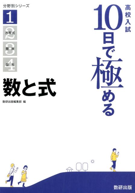 分野別シリーズ 数研出版株式会社 数研出版コウコウ ニュウシ トオカ デ キワメル スウ ト シキ スウケン シュッパン カブシキ ガイシャ 発行年月：2015年09月 ページ数：63p サイズ：単行本 ISBN：9784410152450...