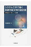 文明設計工学という発想 石田武志 大学教育出版システム コウガク デ エガク ジゾク カノウ ブンメイ ノ セッケイズ イシダ,タケシ 発行年月：2014年06月 予約締切日：2024年12月17日 ページ数：158p サイズ：単行本 IS...