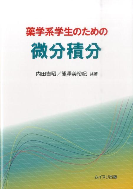 内田吉昭 熊澤美裕紀 ムイスリ出版ヤクガクケイ ガクセイ ノ タメノ ビブン セキブン ウチダ,ヨシアキ クマザワ,ミユキ 発行年月：2016年03月 ページ数：228p サイズ：単行本 ISBN：9784896412451 内田吉昭（ウチ...