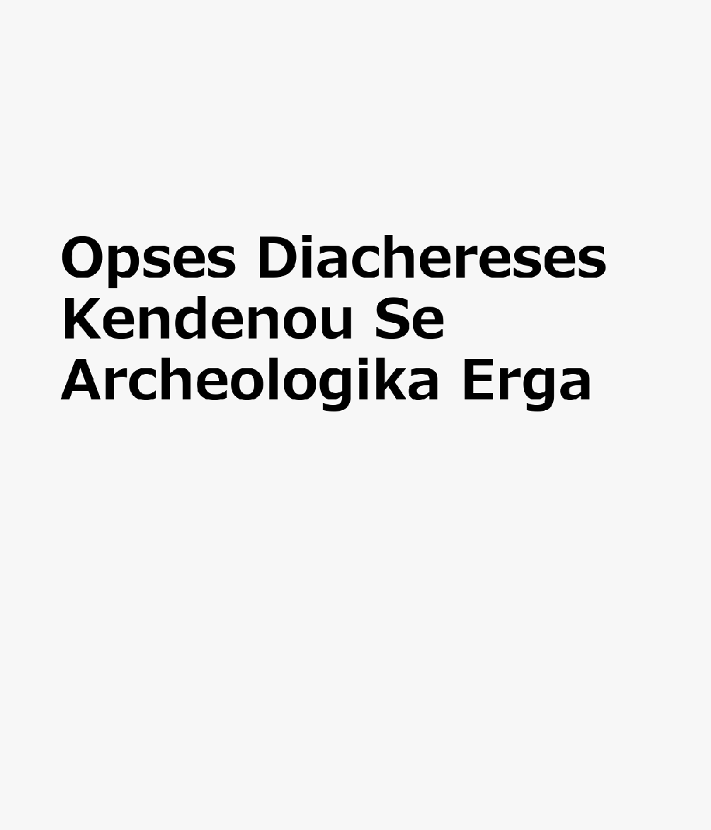 GREーOPSES DIACHERESES KENDENOU Panagiotis Mastrantonis KARDAMITSA PUBN2009 Paperback Greek，　Modern ISBN：9789603542452 洋書...