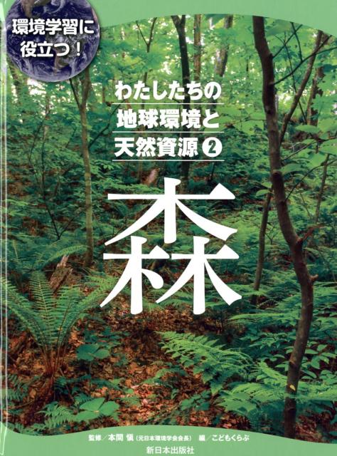 環境学習に役立つ！ 森 本間愼 こどもくらぶ 新日本出版社ワタシタチ ノ チキュウ カンキョウ ト テンネン シゲン ホンマ,シン コドモ クラブ 発行年月：2018年05月 予約締切日：2018年04月10日 ページ数：31p サイズ：全...
