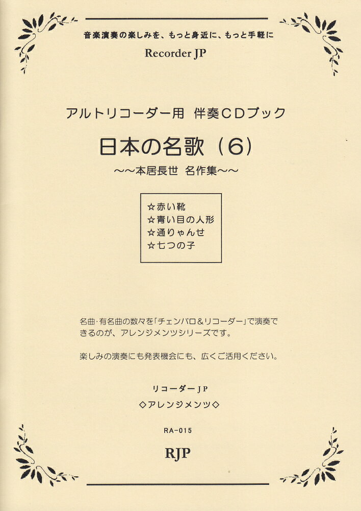 アルトリコーダー用伴奏CDブック 本居長世名作集 RJPアレンジメンツ リコーダージェーピーニホン ノ メイカ 発行年月：2010年08月 予約締切日：2010年07月22日 ISBN：9784862662460 本 エンタメ・ゲーム 音楽...