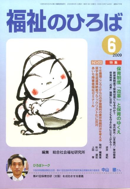 特集：保育制度「改革」と保育のゆくえ 総合社会福祉研究所 大阪福祉事業財団 かもがわ出版フクシ ノ ヒロバ ソウゴウ シヤカイ フクシ ケンキユウジョ 発行年月：2009年06月 ページ数：77p サイズ：全集・双書 ISBN：978478...