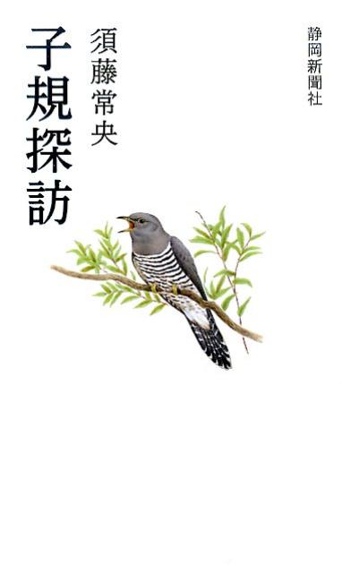 須藤常央 静岡新聞社シキ タンボウ ストウ,ツネオ 発行年月：2015年10月 予約締切日：2025年01月31日 ページ数：167p サイズ：単行本 ISBN：9784783822462 須藤常央（ストウツネオ） 昭和31年4月21日群馬...