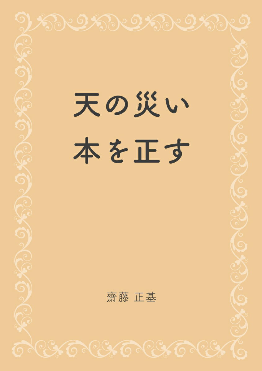 齋藤 正基 デザインエッグ株式会社テンノワザワイモトヲタダス サイトウ マサキ 発行年月：2024年05月20日 予約締切日：2024年03月18日 ページ数：246p サイズ：単行本 ISBN：9784815042462 本 人文・思想・...