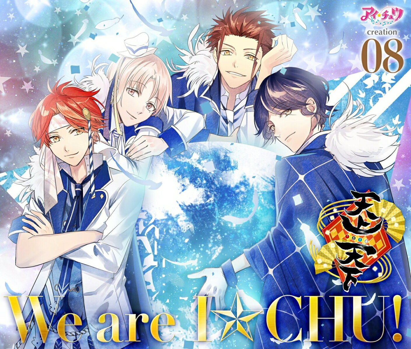 天上天下アイ チュウ クレアシオン 08 テンジョウテンゲ テンジョウテンゲ 発売日：2016年10月19日 IーCHU CREATION 08.TENJOUTENGE JAN：4988002722464 VIZLー1052 ビクターエンタ...