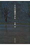詩集 天野英 土曜美術社出版販売フユ ノ ハクメイ ノ ナカ オ アマノ,エイ 発行年月：2015年10月 予約締切日：2024年09月12日 ページ数：99p サイズ：単行本 ISBN：9784812022467 天野英（アマノエイ） 1...