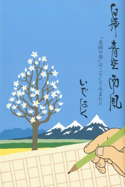 「北国の春」はこうして生まれた いではく 展望社（文京区）シラカバ アオゾラ ミナミカゼ イデ,ハク 発行年月：2012年11月 ページ数：226p サイズ：単行本 ISBN：9784885462467 いではく（イデハク） 本名、井出博正...