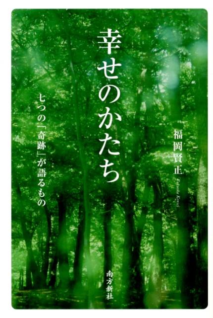 七つの「奇跡」が語るもの 福岡賢正 南方新社シアワセ ノ カタチ フクオカ,ケンセイ 発行年月：2012年12月 予約締切日：2024年04月26日 ページ数：269p サイズ：単行本 ISBN：9784861242472 福岡賢正（フクオ...