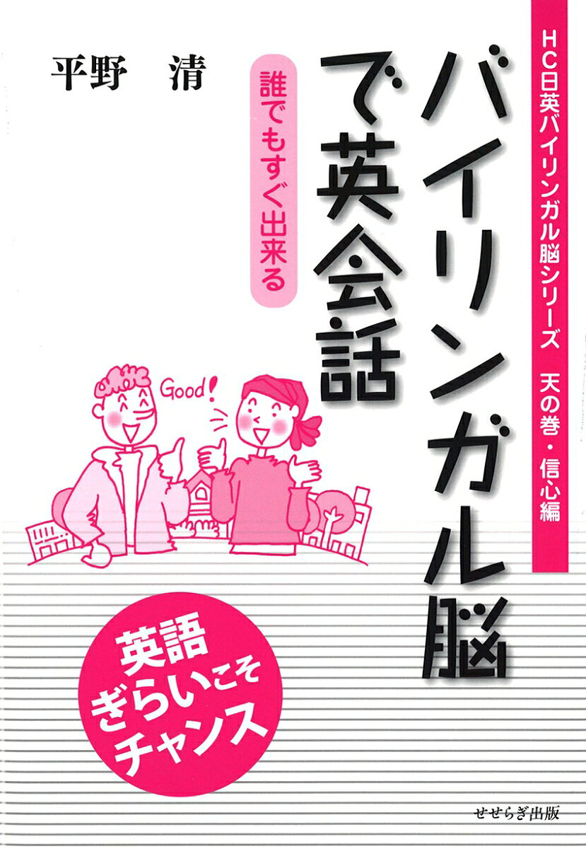 誰でもすぐ出来る HC日英バイリンガル脳シリーズ　天の巻・信心編 平野　清 せせらぎ出版バイリンガルノウデエイカイワ ヒラノ キヨシ 発行年月：2016年03月05日 予約締切日：2016年03月04日 ページ数：208p サイズ：単行本 ...