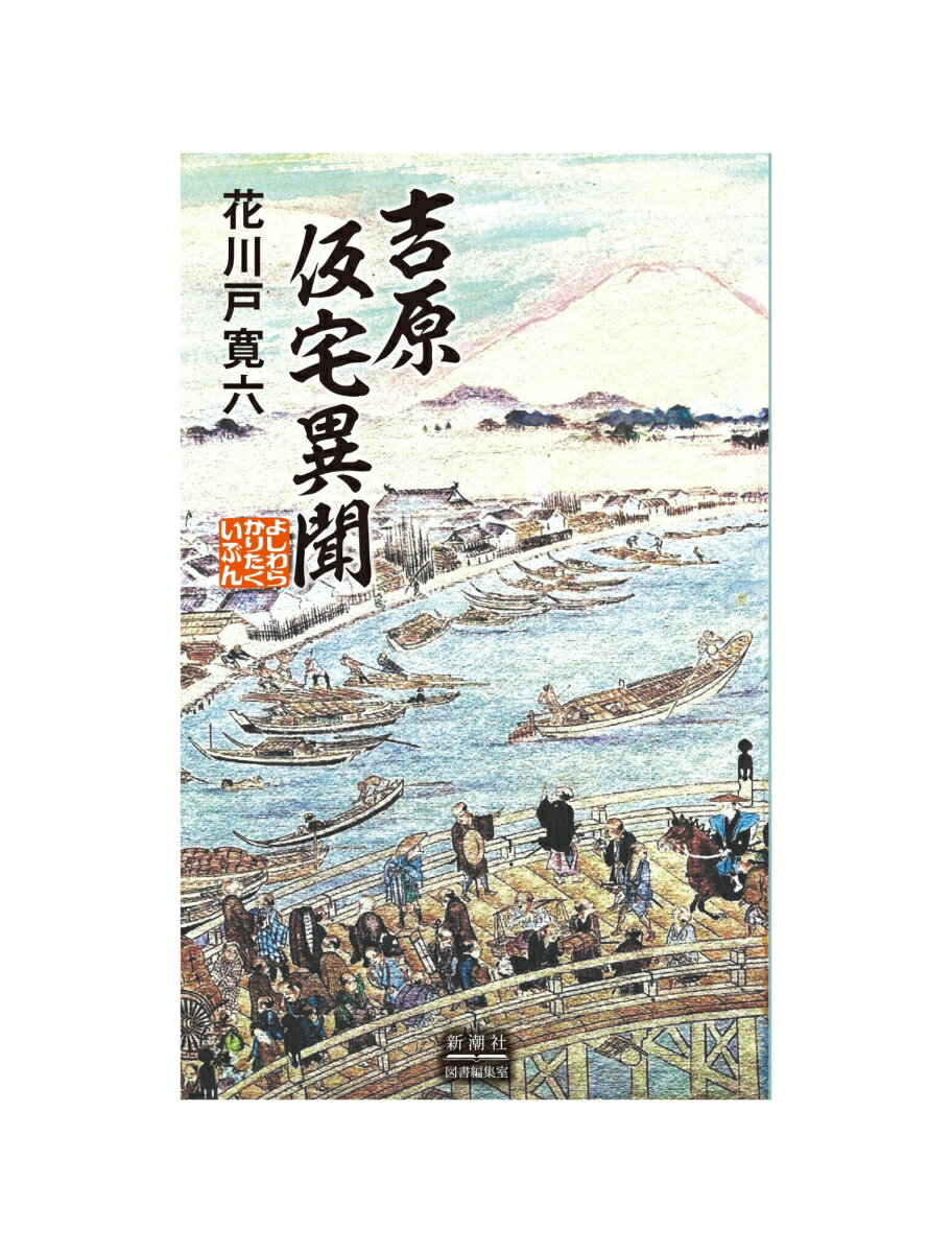 花川戸寛六 新潮社発行年月：2023年03月29日 サイズ：単行本 ISBN：9784109102476 花川戸寛六（ハナカワドカンロク） 1956年横浜市生まれ。神奈川県で教鞭をとる傍ら月刊雑誌編集長を務める（本データはこの書籍が刊行され...