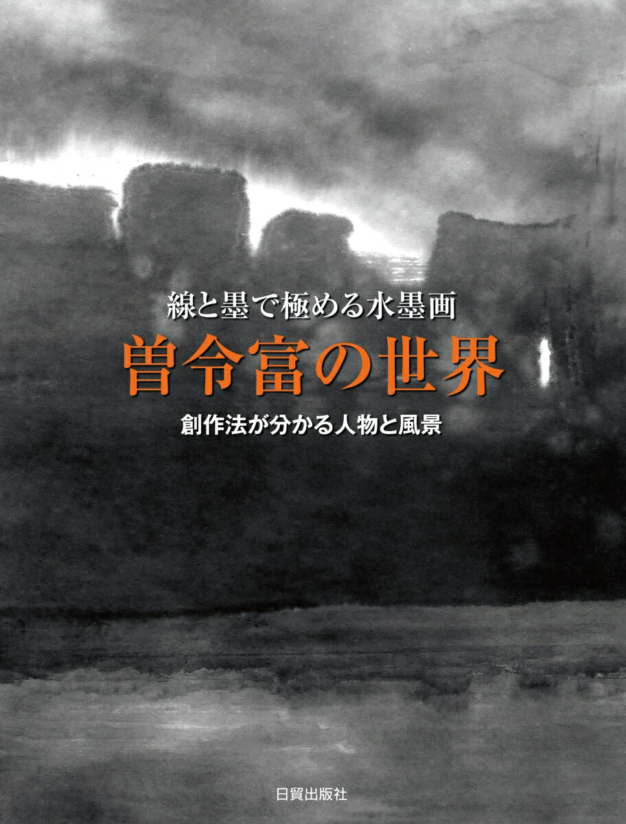 線と墨で極める水墨画 曽 令富 日貿出版社ソウレイフノセカイ ソウ レイフ 発行年月：2024年12月05日 予約締切日：2024年12月04日 ページ数：111p サイズ：単行本 ISBN：9784817022479 曽令富（ソウレイフ）...
