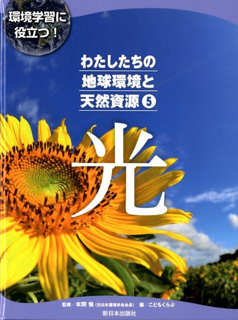 環境学習に役立つ！ 光 本間愼 こどもくらぶ 新日本出版社ワタシタチ ノ チキュウ カンキョウ ト テンネン シゲン ホンマ,シン コドモ クラブ 発行年月：2018年08月 予約締切日：2018年07月20日 ページ数：31p サイズ：全...