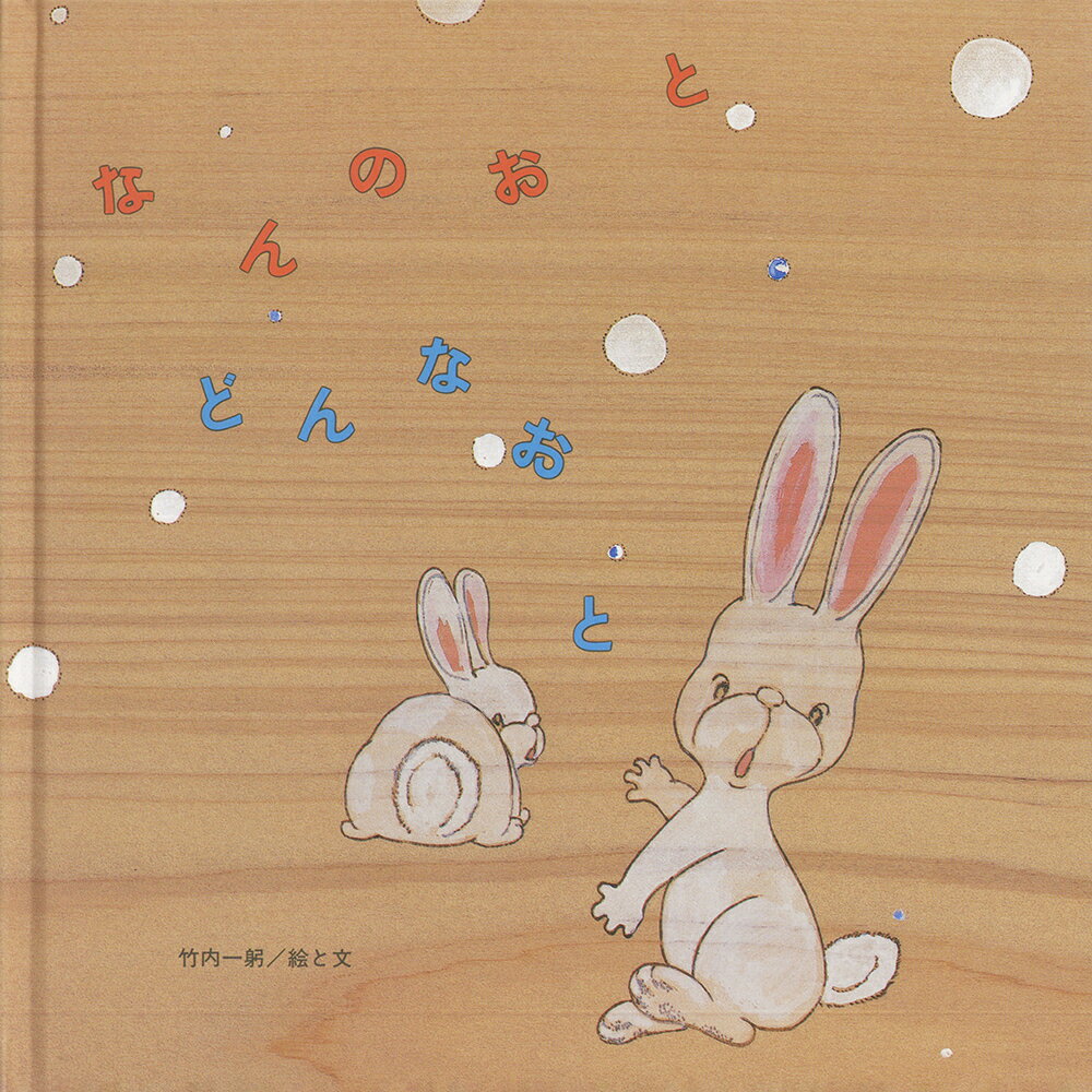 竹内　一躬 至光社ナンノオトドンナオト タケウチ　カズミ 発行年月：1997年03月15日 予約締切日：1997年03月14日 ページ数：24p サイズ：絵本 ISBN：9784783402480 本 絵本・児童書・図鑑 絵本 絵本(日本）