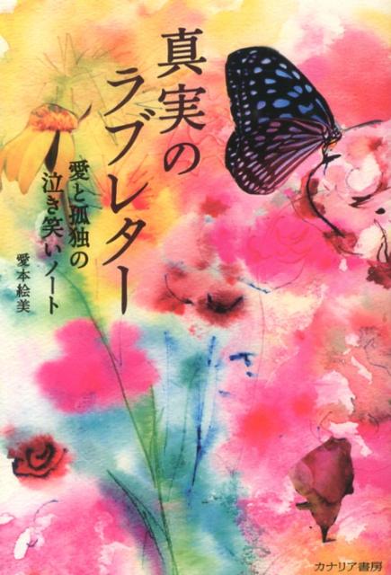 愛と孤独の泣き笑いノート 愛本絵美 カナリアコミュニケーションズシンジツ ノ ラブ レター アイモト,エミ 発行年月：2013年02月 ページ数：189p サイズ：単行本 ISBN：9784778202484 愛本絵美（アイモトエミ） 19...