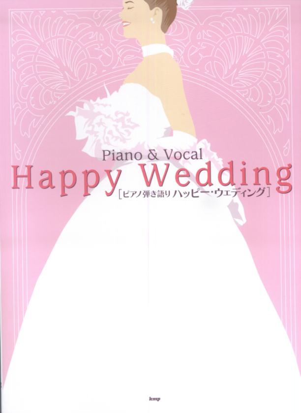ピアノ弾き語り ケイ・エム・ピーハッピー ウェディング 発行年月：2004年11月 ページ数：159p サイズ：単行本 ISBN：9784773222487 本 楽譜 ピアノ その他