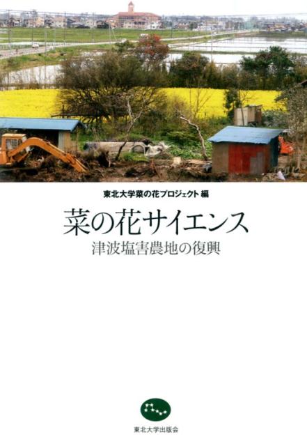 津波塩害農地の復興 東北大学 阿部美幸 東北大学出版会ナノハナ サイエンス トウホク ダイガク アベ,ミユキ 発行年月：2014年07月 ページ数：118p サイズ：単行本 ISBN：9784861632488 2011年3月11日／津波塩...
