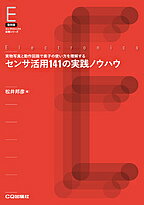 実物写真と動作回路で素子の使い方を理解する エレクトロニクス実務シリーズ 松井 邦彦 CQ出版フッコクバン センサカツヨウイチヨンイチノジッセンノウハウ オンデマンドバン マツイ クニヒコ 発行年月：2017年07月03日 予約締切日：20...