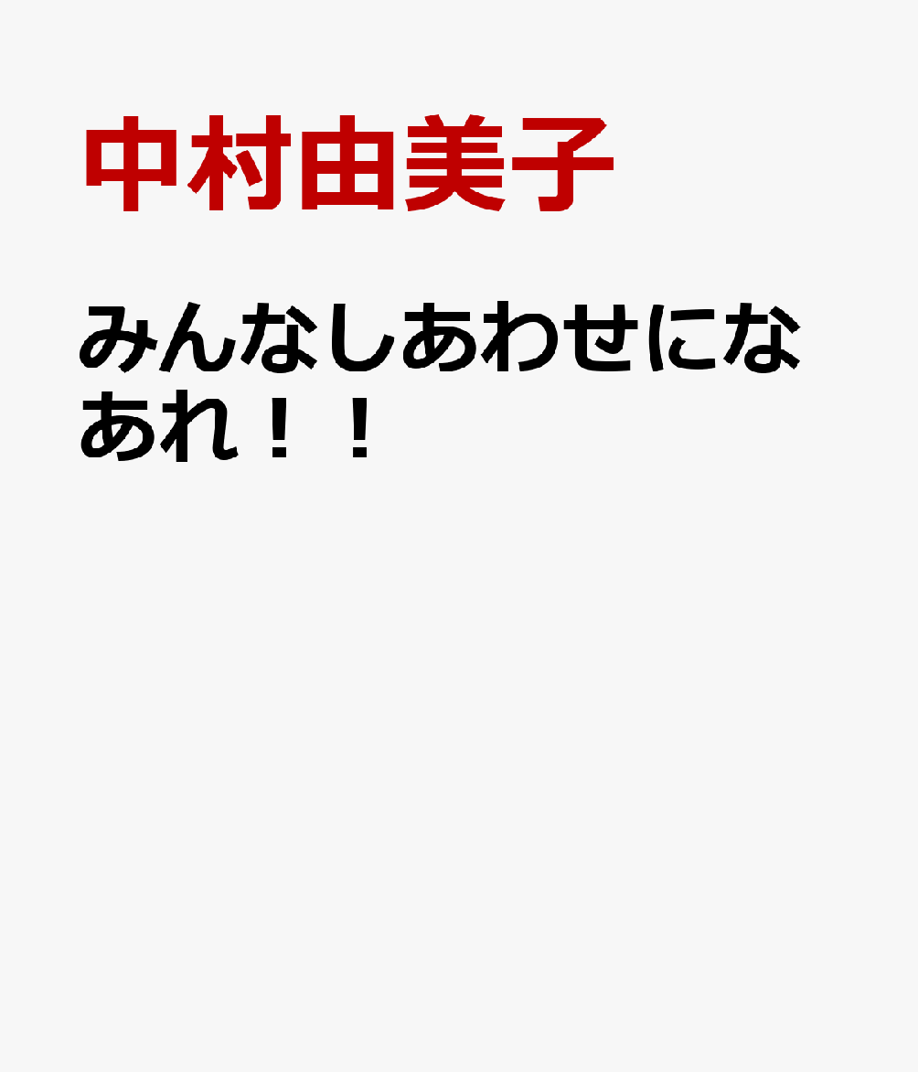 ふたごママ子育て支援奮闘記 中村由美子 佐賀新聞社ミンナ シアワセニ ナアレ ナカムラ,ユミコ 発行年月：2020年10月 予約締切日：2020年10月27日 ページ数：222p サイズ：単行本 ISBN：9784882982494 本 人...