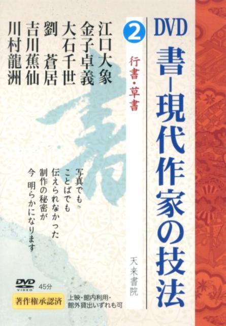 行書・草書 ＜DVD＞ 天来書院BKSCPN_【高額商品】 シヨ ゲンダイ サツカ ノ ギホウ 発行年月：2012年07月 サイズ：単行本 ISBN：9784887152496 本 ホビー・スポーツ・美術 美術 その他