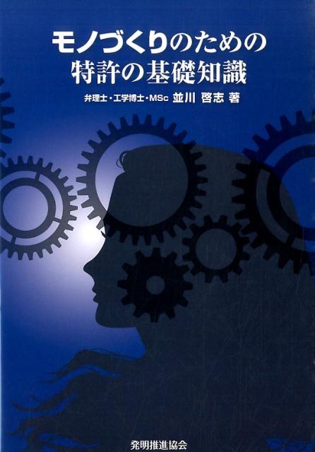 並川啓志 発明推進協会モノズクリ ノ タメノ トッキョ ノ キソ チシキ ナミカワ,ケイシ 発行年月：2015年03月 ページ数：209p サイズ：単行本 ISBN：9784827112498 並川啓志（ナミカワケイシ） 1957年3月大阪...
