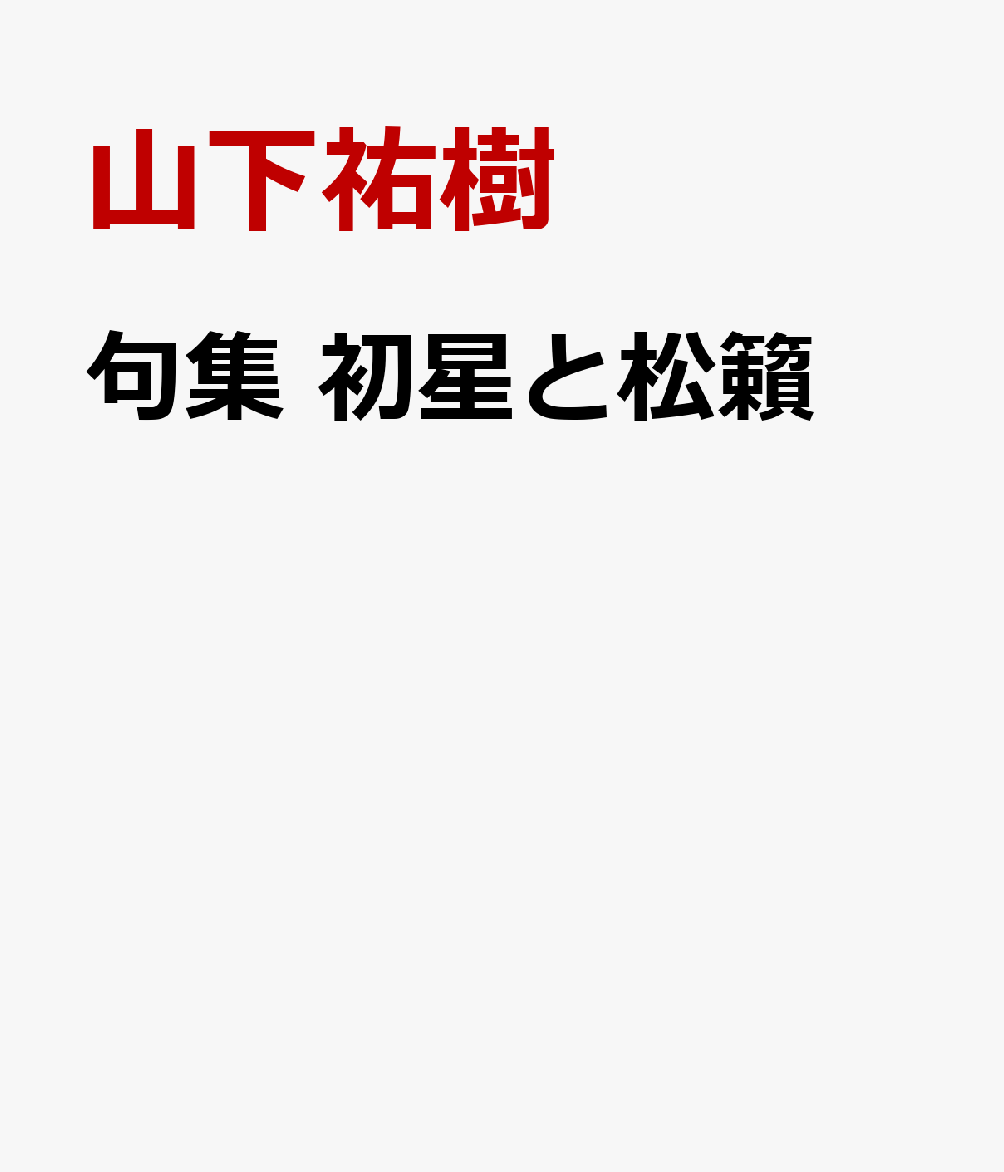 山下祐樹 一粒書房 JRCクシュウ ハツボシ ト ショウライ ヤマシタ,ユウキ 発行年月：2024年02月 予約締切日：2026年07月03日 ページ数：91p ISBN：9784867432501 本 人文・思想・社会 文学 詩歌・俳諧