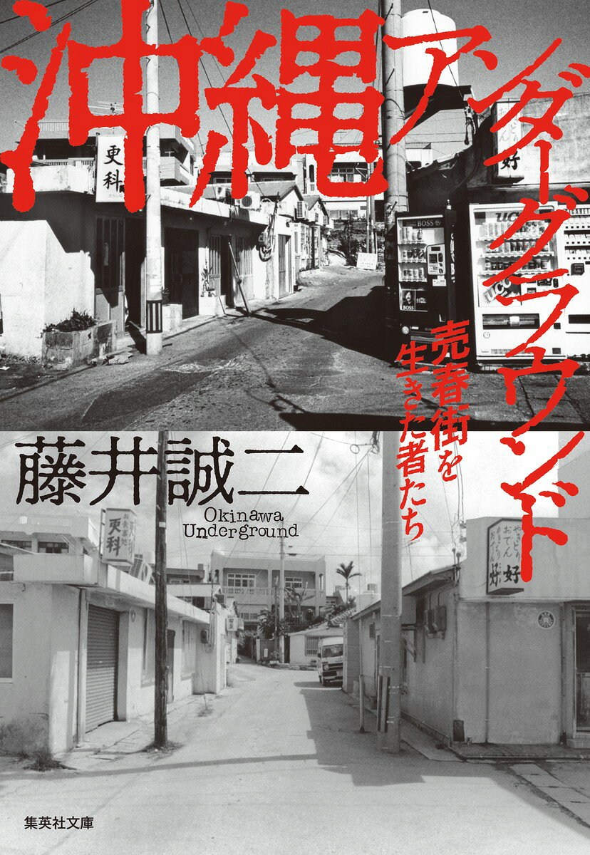 集英社文庫(日本) 藤井 誠二 集英社ノンフィクション 沖縄戦 歴史書 沖縄観光 観光客 戦後史 社会問題 米軍基地 社会運動 浄化運動 米兵 売春街消滅 大賞受賞 沖縄文化 地域史 オキナワアンダーグラウンド バイシュンガイヲイキタモノタ...