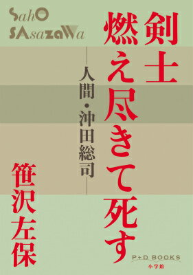 P＋D BOOKS 笹沢 左保 小学館ケンシモエツキテシス ササザワ サホ 発行年月：2016年01月05日 予約締切日：2016年01月04日 ページ数：368p サイズ：単行本 ISBN：9784093522502 笹沢左保（ササザワサ...