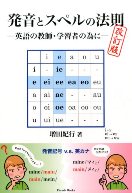 英語の教師・学習者の為に Parade　Books 増田紀行 パレード 星雲社ハツオン ト スペル ノ ホウソク マスダ,キコウ 発行年月：2017年05月 ページ数：300p サイズ：単行本 ISBN：9784434232503 増田紀行...