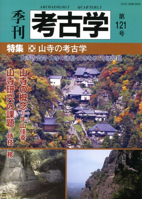 特集：山寺の考古学 雄山閣キカン コウコガク 発行年月：2012年10月 ページ数：112p サイズ：全集・双書 ISBN：9784639022503 本 人文・思想・社会 歴史 日本史