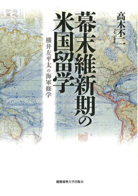 横井左平太の海軍修学 高木不二 慶應義塾大学出版会バクマツ イシンキ ノ ベイコク リュウガク タカギ,フジ 発行年月：2015年08月27日 ページ数：246， サイズ：単行本 ISBN：9784766422504 高木不二（タカギフジ）...