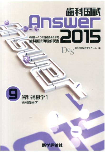 82回〜107回過去26年間歯科国試問題解説書 歯科補綴学 1　歯冠義歯学 DES歯学教育スクール エムスリーエデュケーションシカ コクシ アンサー ディーイーエス シガク キョウイク スクール 発行年月：2014年05月 ページ数：403...