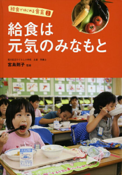 給食は元気のみなもと 宮島則子 あかね書房キュウショク デ ハジメル ショクイク ミヤジマ,ノリコ 発行年月：2009年01月 ページ数：47p サイズ：全集・双書 ISBN：9784251082510 宮島則子（ミヤジマノリコ） 東京都荒...