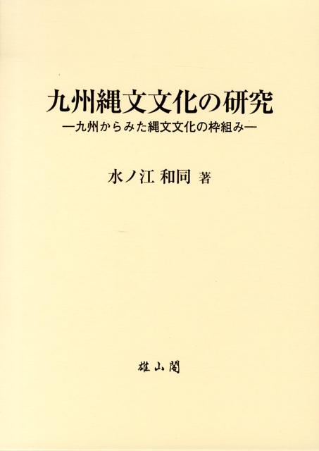 九州からみた縄文文化の枠組み 水ノ江和同 雄山閣キュウシュウ ジョウモン ブンカ ノ ケンキュウ ミズノエ,カズトモ 発行年月：2012年12月 ページ数：287p サイズ：単行本 ISBN：9784639022510 水ノ江和同（ミズノエ...