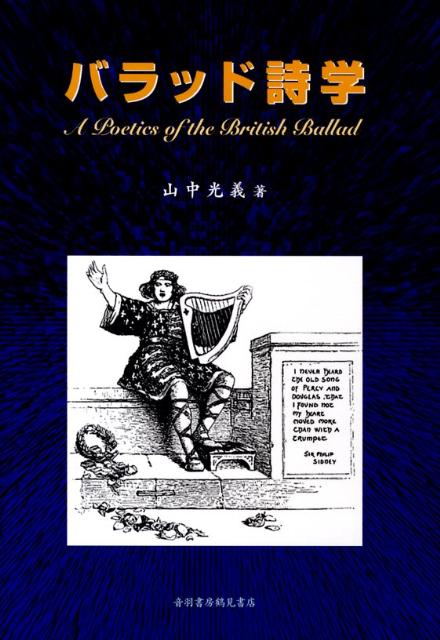 山中光義 音羽書房鶴見書店バラッド シガク ヤマナカ,ミツヨシ 発行年月：2009年10月 予約締切日：2024年07月19日 ページ数：110p サイズ：単行本 ISBN：9784755302510 山中光義（ヤマナカミツヨシ） 博士（文...