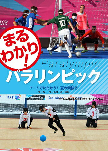 チームでたたかう！夏の競技 2　サッカー・ゴール 日本障がい者スポーツ協会 文研出版マルワカリ パラリンピック ニホン ショウガイシャ スポーツ キョウカイ 発行年月：2014年12月 予約締切日：2026年01月22日 ページ数：47p ...