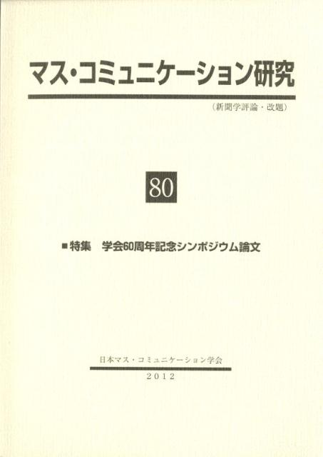 特集：学会60周年記念シンポジウム論文 日本マス・コミュニケーション学会 日本マス・コミュニケーション学会 学文社マス コミュニケーション ケンキュウ ニホン マス コミュニケーション ガッカイ 発行年月：2012年02月 ページ数：301...