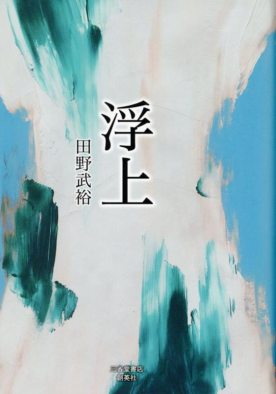 田野武裕 創英社（三省堂書店）フジョウ タノ,タケヒロ 発行年月：2024年05月 予約締切日：2024年05月25日 ページ数：319p サイズ：単行本 ISBN：9784879232519 本 小説・エッセイ 日本の小説 著者名・た行