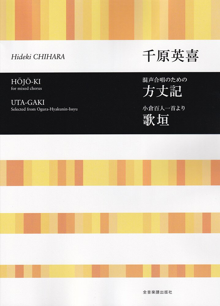 混声合唱とピアノのための 合唱ライブラリー 千原英喜 全音楽譜出版社チハラヒデキホウジョウキオグラヒャクニンイッシュヨリウタガキ チハラヒデキ 発行年月：2009年06月 予約締切日：2009年06月08日 ページ数：64p サイズ：単行本...