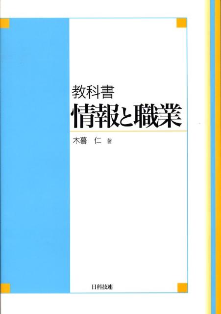 教科書 木暮仁 日科技連出版社ジョウホウ ト ショクギョウ コグレ,ヒトシ 発行年月：2008年06月 ページ数：147p サイズ：単行本 ISBN：9784817192523 木暮仁（コグレヒトシ） 1938年東京に生まれる。1962年東...