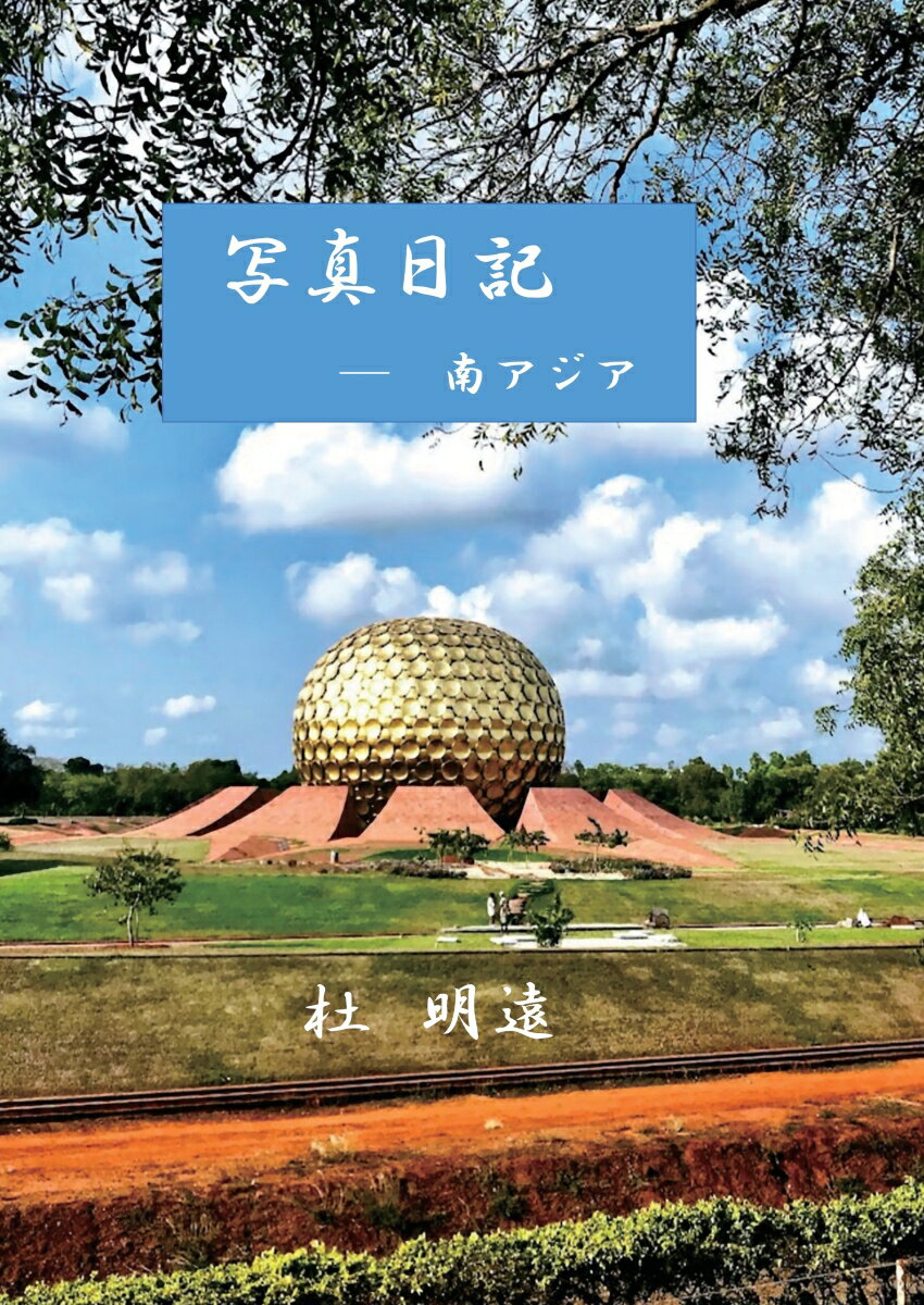 杜　明遠 デザインエッグ株式会社シャシンニッキ　ミナミアジア ト　メイエン 発行年月：2022年04月18日 予約締切日：2022年04月17日 ページ数：150p サイズ：単行本 ISBN：9784815032524 本 旅行・留学・アウ...