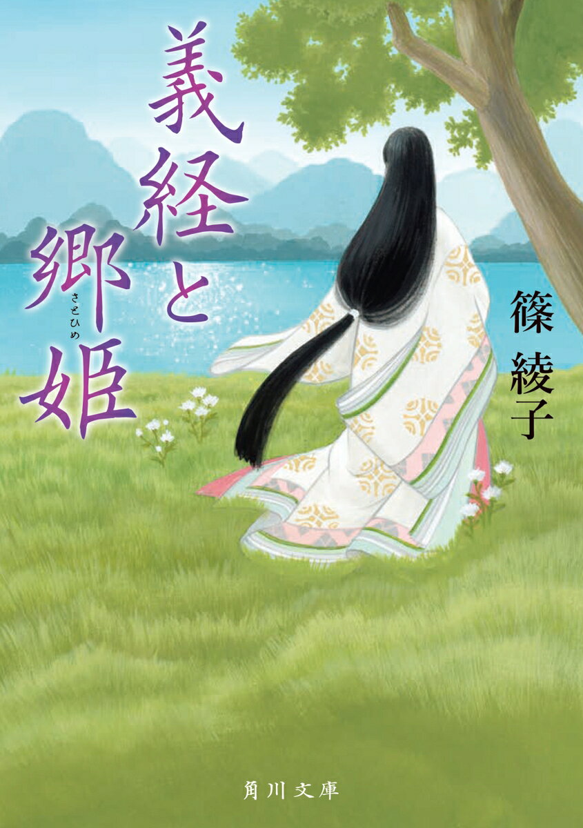 角川文庫 篠　綾子 KADOKAWAヨシツネトサトヒメ シノ　アヤコ 発行年月：2022年02月22日 ページ数：304p サイズ：文庫 ISBN：9784041122525 篠綾子（シノアヤコ） 1971年埼玉県生まれ。東京学芸大学卒業。...