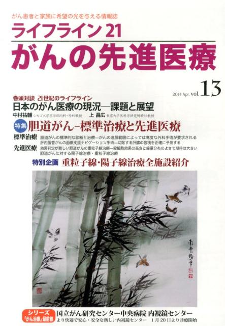 がん患者と家族に希望の光を与える情報誌 特集：胆道がんー標準治療と先進医療 蕗書房 星雲社ライフ ライン ニジュウイチ ガン ノ センシン イリョウ 発行年月：2014年05月 ページ数：162p サイズ：単行本 ISBN：97844341...