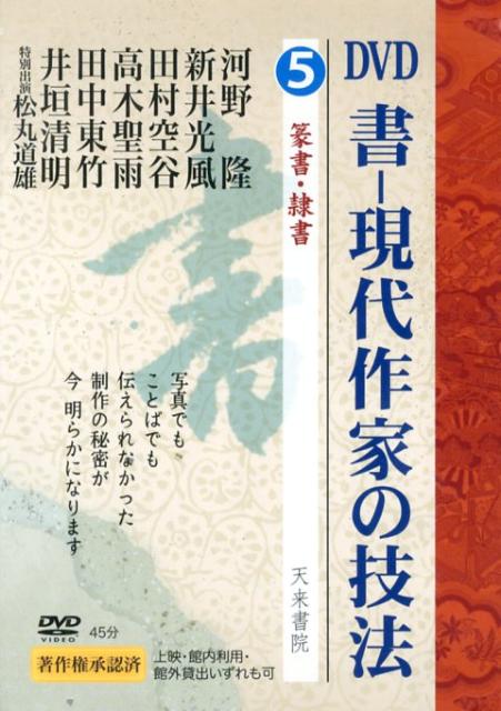 篆書・隷書 ＜DVD＞ 天来書院BKSCPN_【高額商品】 シヨ ゲンダイ サツカ ノ ギホウ 発行年月：2012年10月 サイズ：単行本 ISBN：9784887152533 本 ホビー・スポーツ・美術 美術 その他