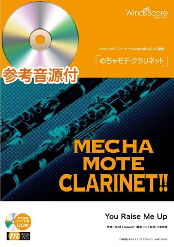 参考音源CD付 クラリネットプレイヤーのための新しいソロ楽譜 ウィンズスコアメチャモテ クラリネット ユー レイズ ミー アップ 発行年月：2015年03月 予約締切日：2022年08月13日 ISBN：9784866192536 本 エン...