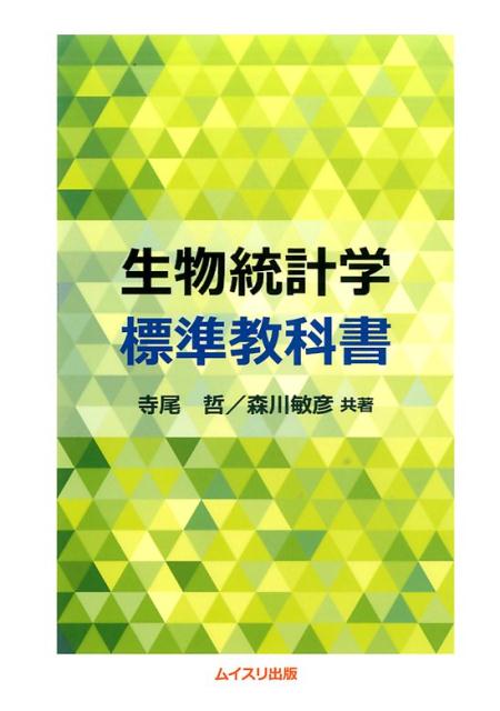 寺尾哲 森川敏彦 ムイスリ出版セイブツ トウケイガク ヒョウジュン キョウカショ テラオ,アキラ モリカワ,トシヒコ 発行年月：2016年11月 ページ数：336p サイズ：単行本 ISBN：9784896412536 寺尾哲（テラオアキラ...