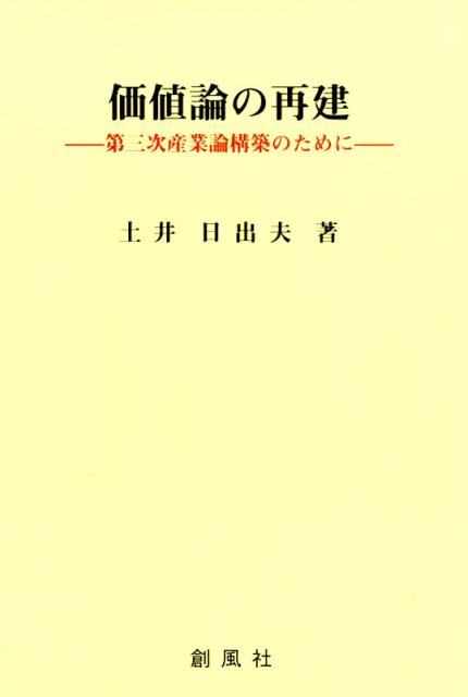 土井　日出夫 創風社カチロンノサイケン ドイ　ヒデオ 発行年月：2019年04月10日 予約締切日：2019年04月09日 ページ数：232p サイズ：単行本 ISBN：9784883522538 土井日出夫（ドイヒデオ） 1955年横浜市...