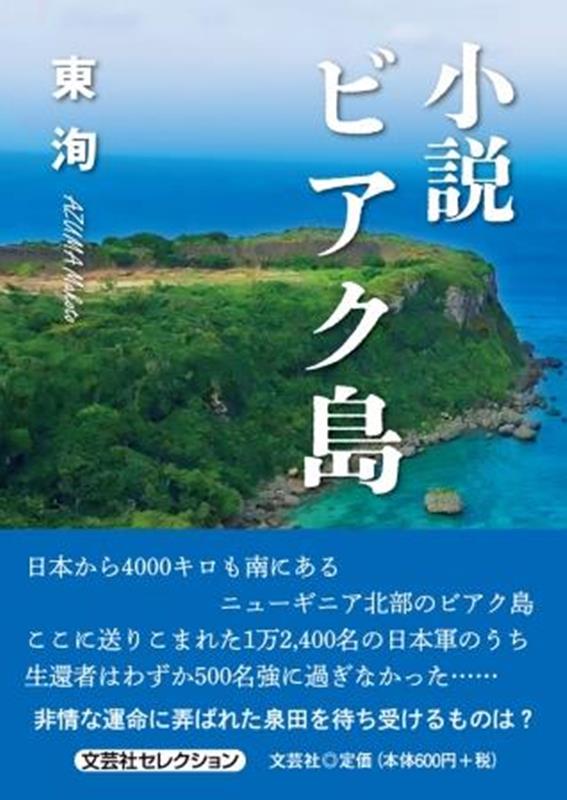 文芸社セレクション 東洵 文芸社ショウセツ ビアクトウ アズマ,マコト 発行年月：2022年02月 予約締切日：2022年01月13日 ページ数：140p サイズ：単行本 ISBN：9784286232539 本 小説・エッセイ 日本の小説...